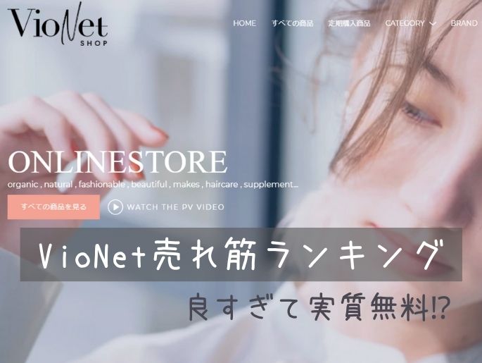 1位はやっぱり ！良すぎて実質無料⁉︎なVioNet売れ筋ランキング – Violet net shop